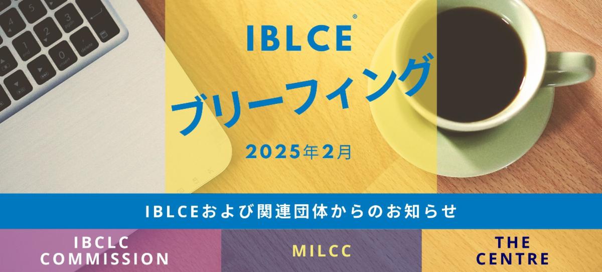 IBLCEブリーフィング